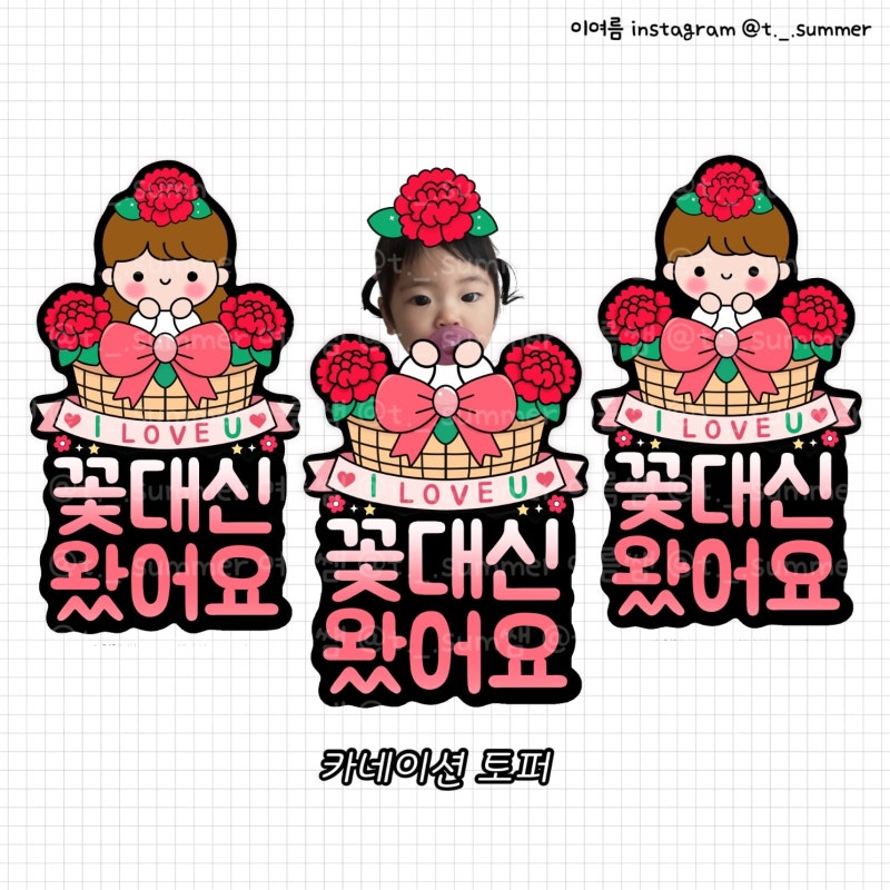 카네이션 꽃바구니 토퍼 얼굴합성